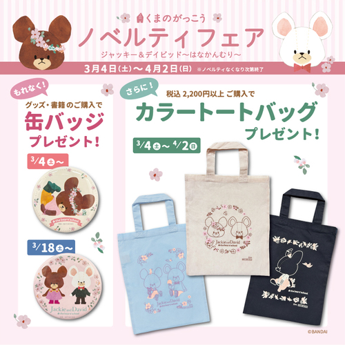 くまのがっこうノベルティフェア 『ジャッキー＆デイビッド～はなかんむり～』 ｜ショップトピックス｜アリオ蘇我