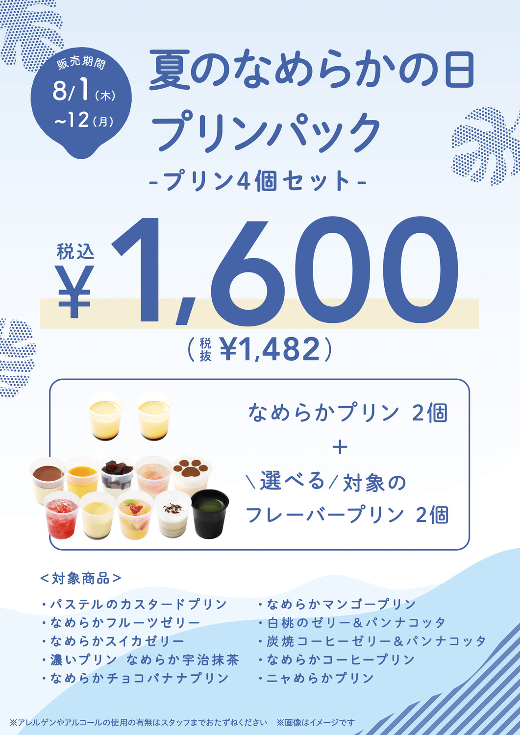 お得なプリンパックを期間限定販売！！！｜ショップトピックス｜アリオ蘇我